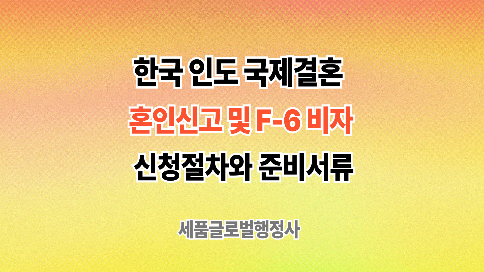인도 배우자와 국제결혼 혼인신고 및 F6 결혼비자 신청절차와 준비서류